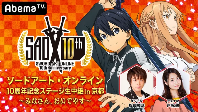 【情報】京まふ SAO 舞台活動 AbemaTV 生放送決定 @川原礫 作品集 哈啦板 - 巴哈姆特