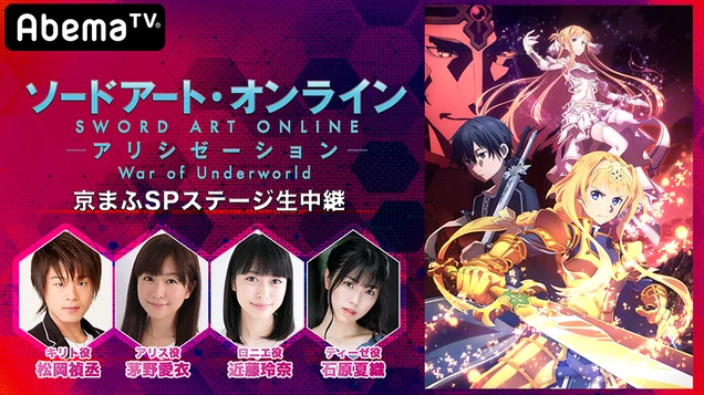 【情報】京まふ SAO 舞台活動 AbemaTV 生放送決定 @川原礫 作品集 哈啦板 - 巴哈姆特